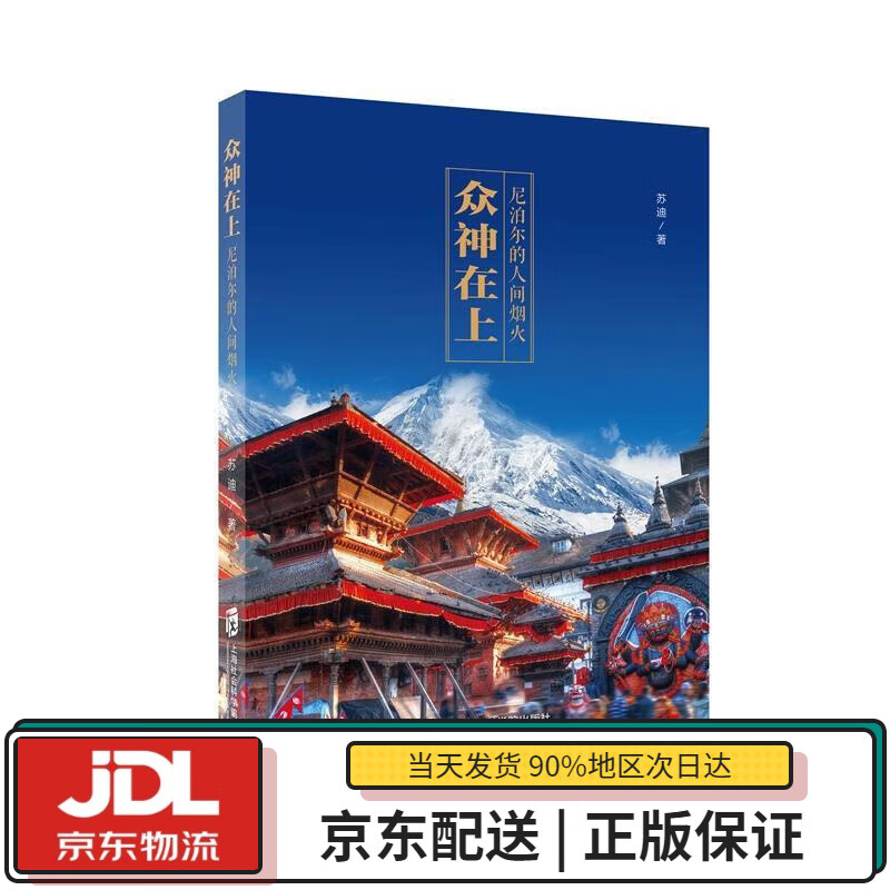 【全新送货上门】众神在上：尼泊尔的人间烟火 苏迪 上海社会科学院出版社 9787552022544