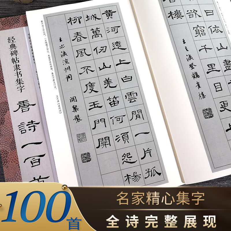 经典碑帖隶书集字唐诗一百首 收录古代经典隶书碑帖集字古诗词毛
