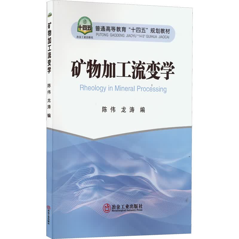 矿物加工流变学 图书