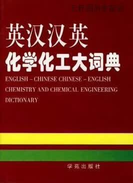 英汉汉英化学化工大词典,英汉汉英化学化工大词典,学苑出版社,9787507711592