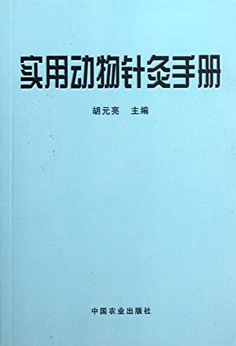 实用动物针灸手册 胡元亮【书】