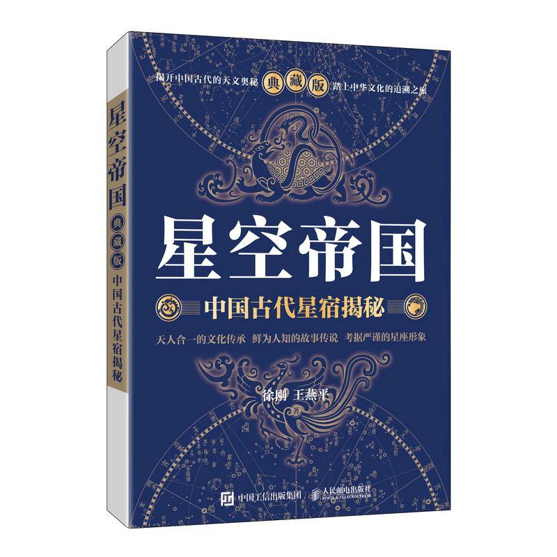 现货 星空帝国:中国古代星宿揭秘(典藏版)(彩印)9787115583352 徐刚人民邮电出版社
