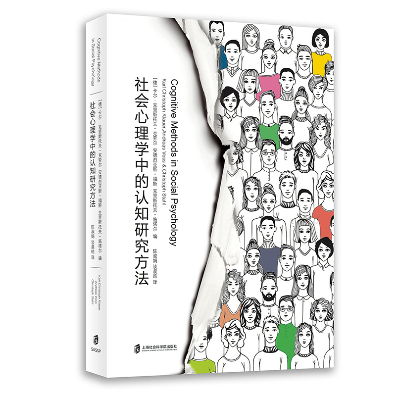 社会心理学中的认知研究方法《现货速发》