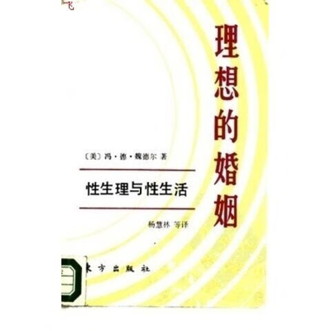 理想的婚姻 性生理与性生活_(美)冯·德·魏德尔;杨慧