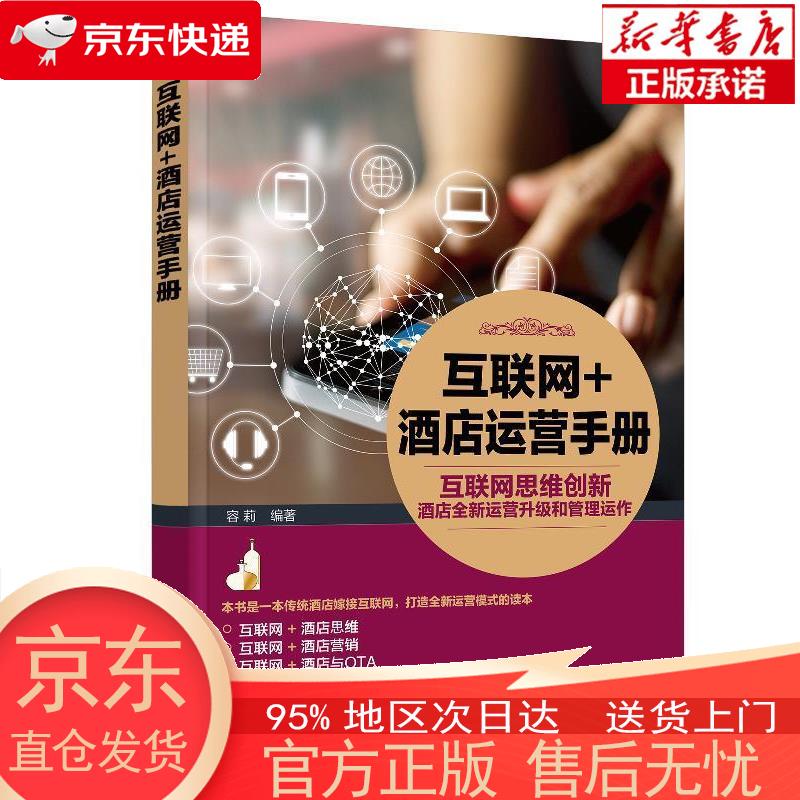 【全新速发】互联网+酒店运营手册 容莉 化学工业出版社