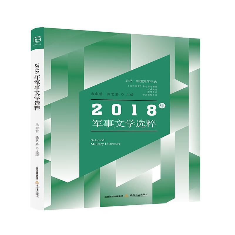 2018年军事文学选粹 朱向前徐艺嘉 9787537858212