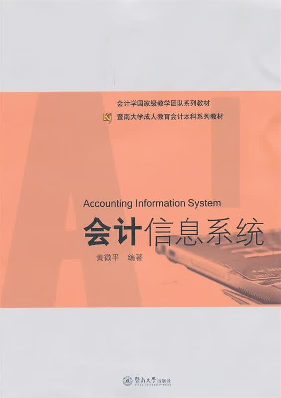 会计信息系统 黄微平