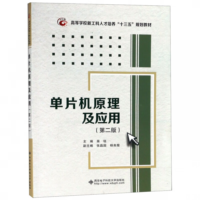 单片机原理及应用(第2版高等学校新工科人才培养十三五规划教材)