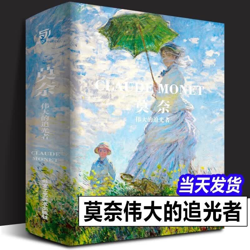 【良心商家】莫奈:伟大的追光者 莫奈传记绘画作品集 西方油画艺术普及入门宝典 有书至美