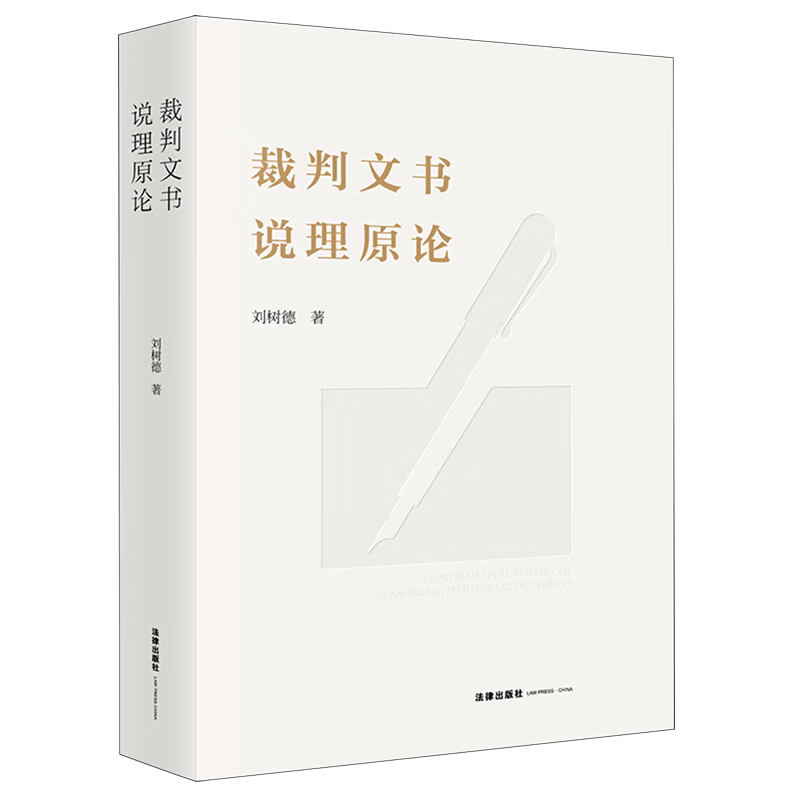裁判文书说理原论