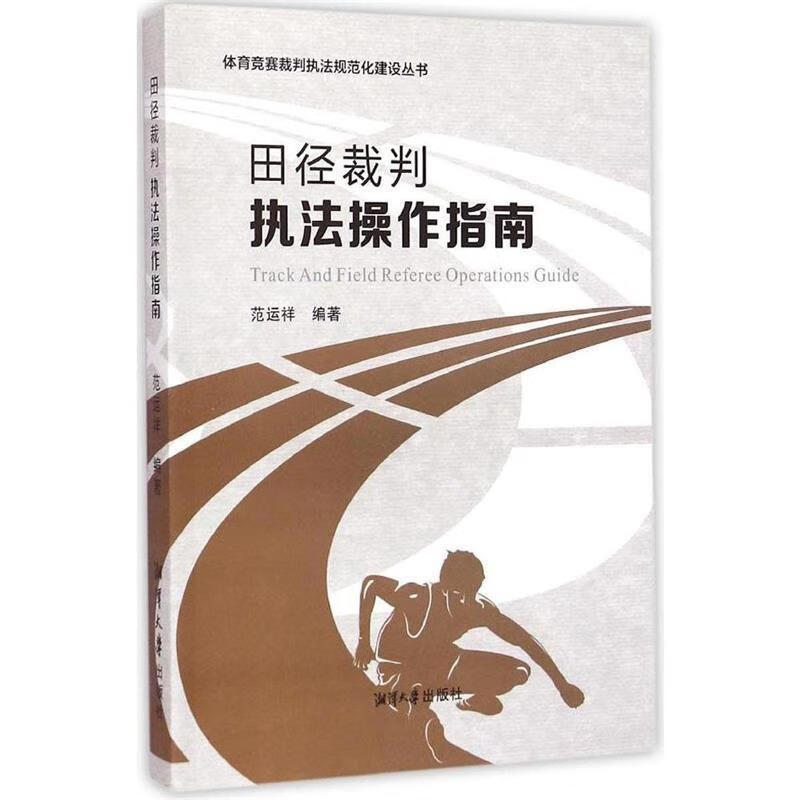 田径裁判执法操作指南【好书，下单速发】