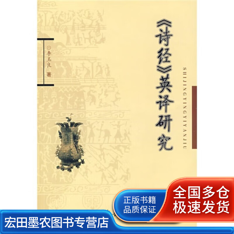 《诗经》英译研究