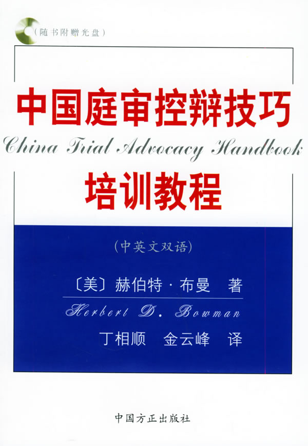 中国庭审控辩技巧培训教程