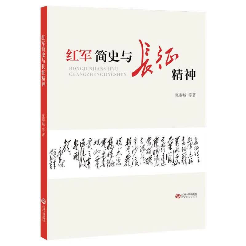 红军简史与长征精神