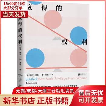 应得的权利：男特权如何伤害女 图书/婚恋与两/婚姻 全新