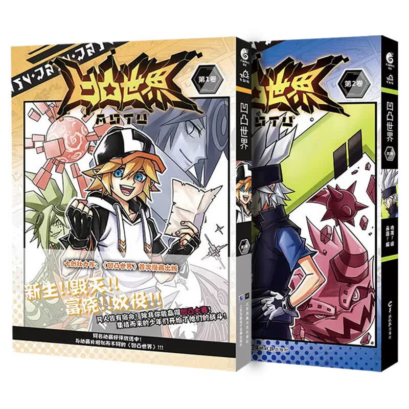 套装全8册 凹凸世界漫画1-8册  凹凸世界漫画书 热血少年漫画书国产群像动画 雷安画册 七创社书 凹凸世界(2册)1-2套装