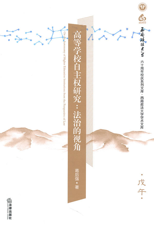 高等学校自主权研究:法治的视角