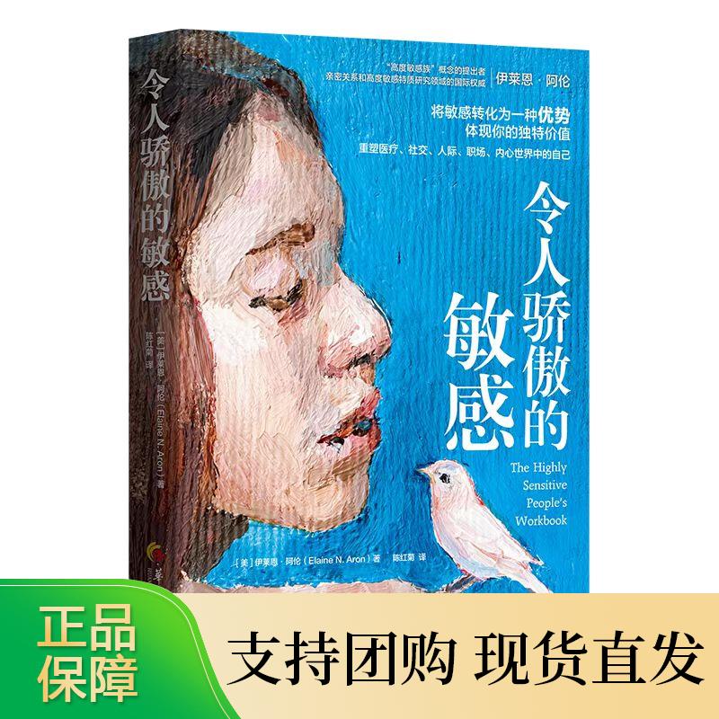 令人骄傲的敏感 伊莱恩·阿伦 华夏出版社