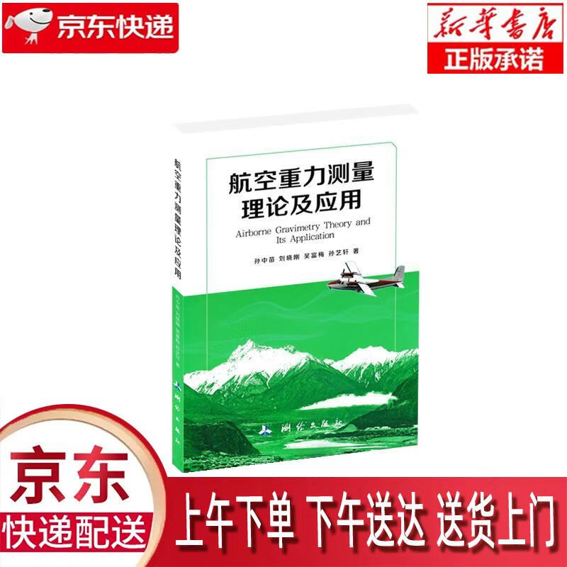 【新华畅销图书】航空重力测量理论及应用 孙中苗,刘晓刚,吴富梅,孙艺轩 测绘出版社