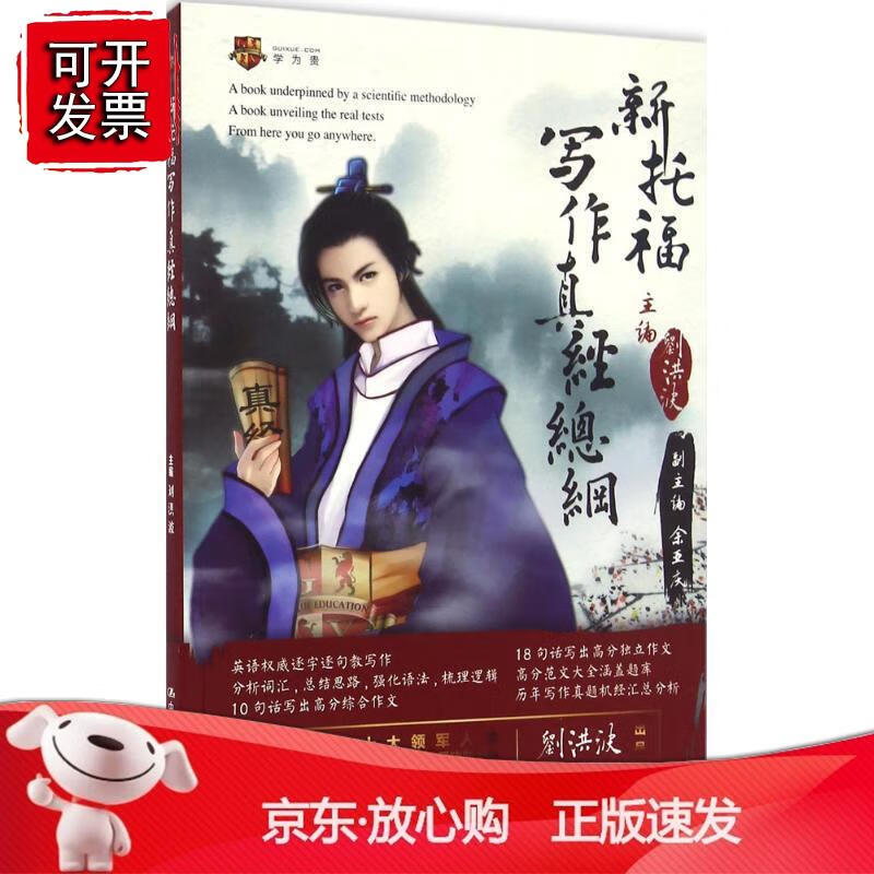 新托福写作真经总纲 学为贵TOEFL考试教材