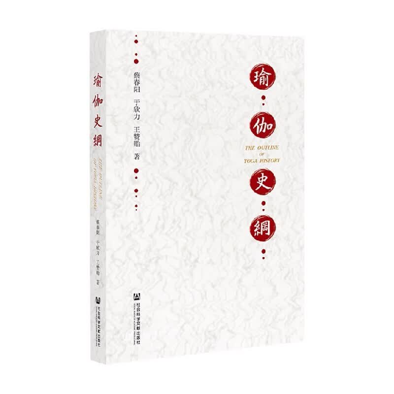 【书籍】瑜伽史纲 蔡春阳 著 历史