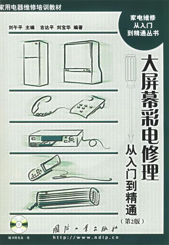 大屏幕彩电修理从入门到精通 吉达平,刘宝华 编著 国防工业出版社 9787118027341