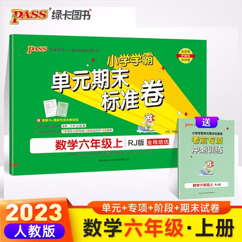 23秋小学学霸单元期末标准卷 数学 六年级 上册 人教版 pass绿卡图书 期末测试卷 同步专项训练 真题试卷 秋季开学用