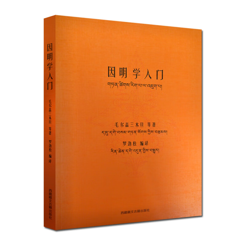 因明学入门白话译注(藏汉对照)藏传佛教书藏传佛教经书藏密书藏