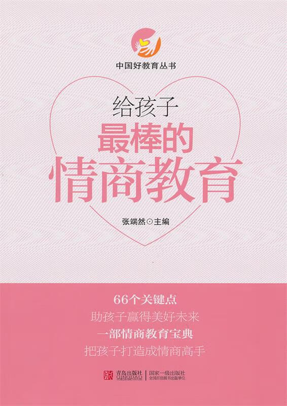 给孩子棒的情商教育【好书，下单速发】