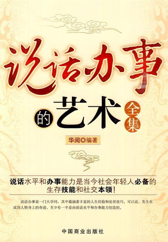 说话办事的艺术全集 华阅编著【书】