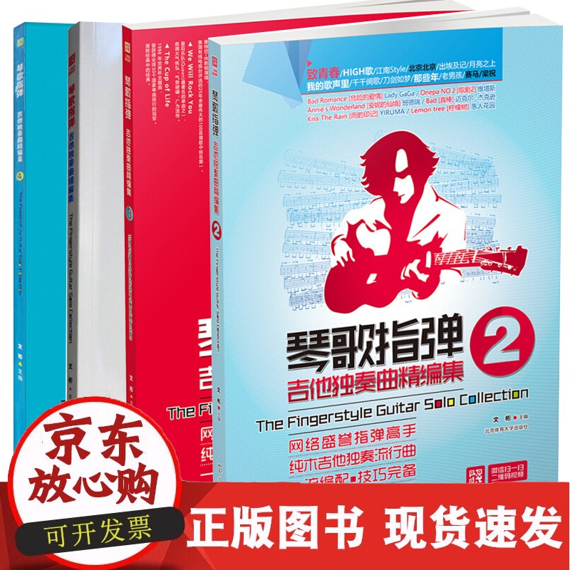 C 指弹吉他谱教材 琴歌指弹系列 全4册 吉他*奏曲精编集琴谱 文彬指弹*奏吉他视频教学 纯木吉他*奏流行曲 吉他书籍吉他指弹曲谱