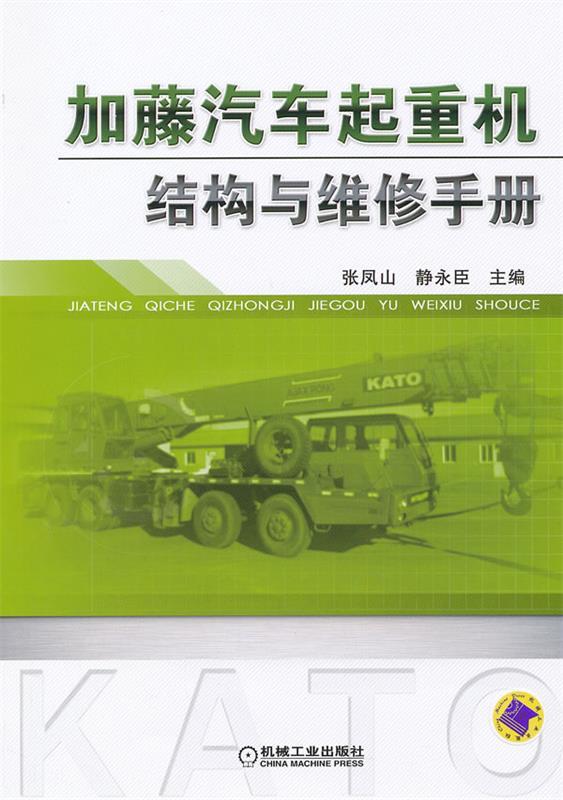 加藤汽车起重机结构与维修手册