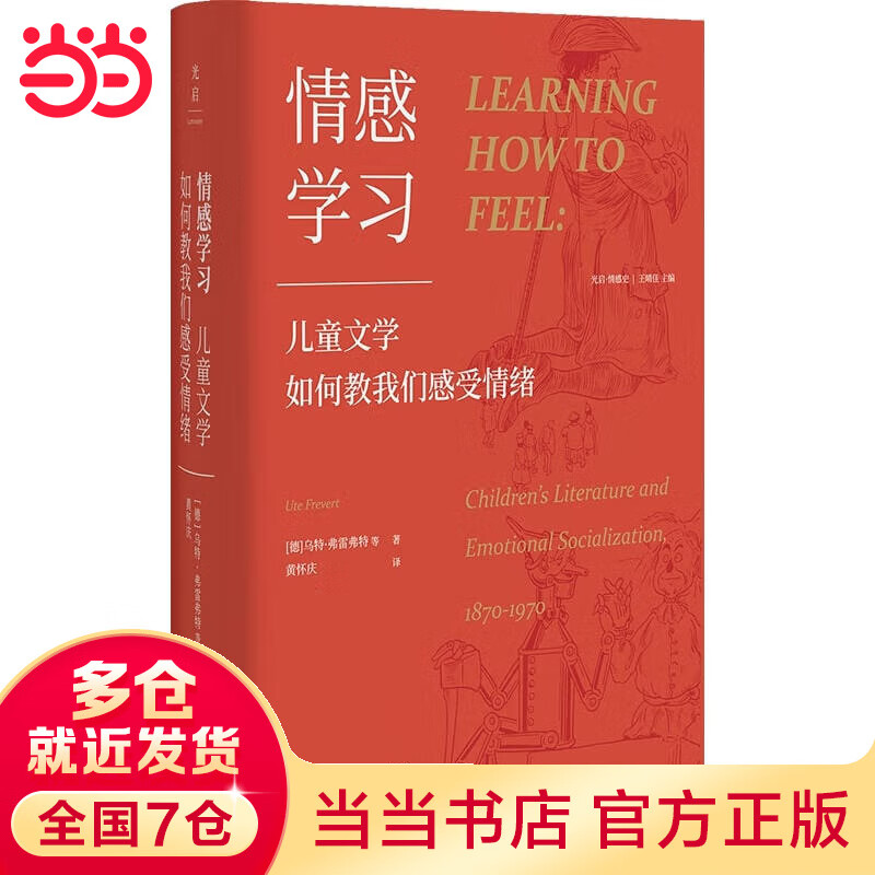 情感学习：文学如何教我们感受情绪（一部有关孩子的情感史、阅读史、社会生活史）
