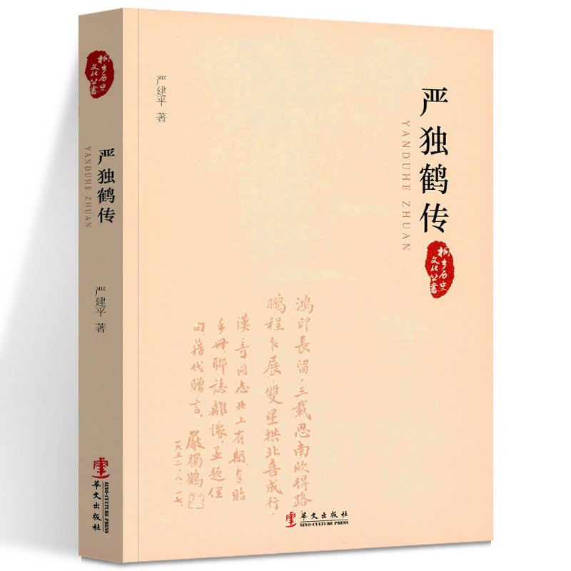 严独鹤传/桐乡历史文化丛书