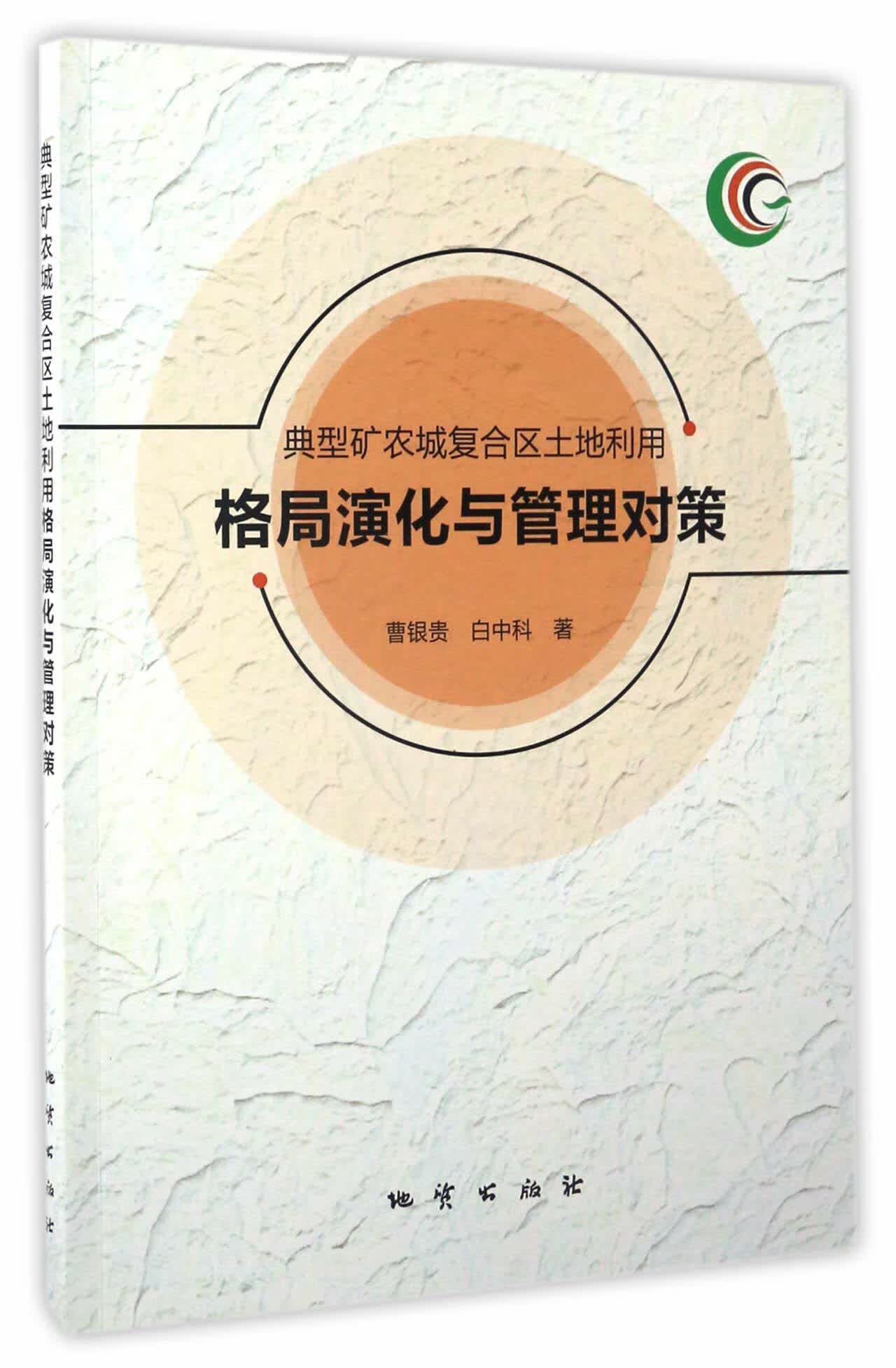 典型矿农城复合区土地利用格局演化与管理对策【好书】