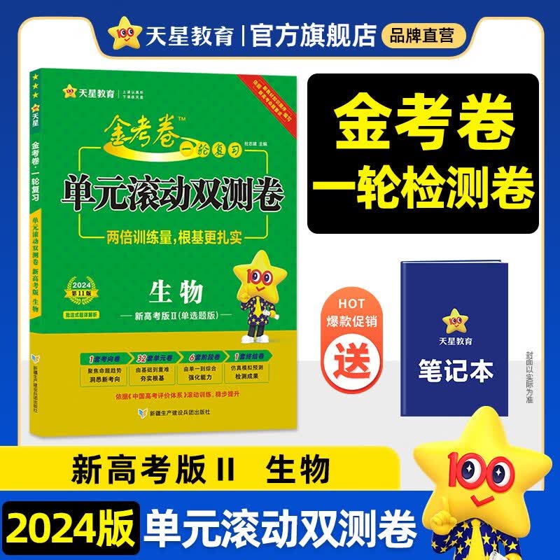 多选】新高考版 天星教育2024金考卷一轮复习单元滚动双测卷高考必刷题高考必刷卷 生物（新高考Ⅱ）