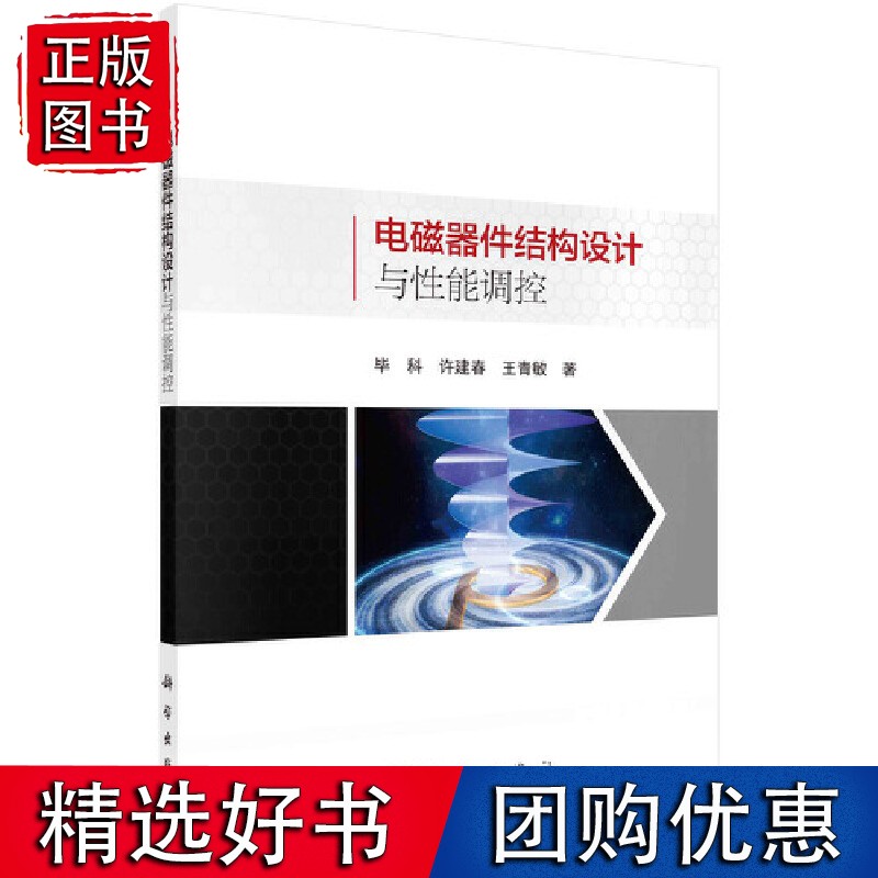 电磁器件结构设计与性能调控