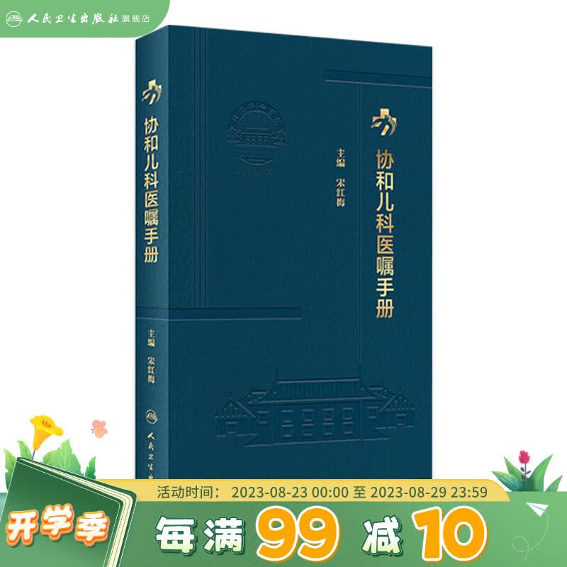 协和儿科医嘱手册 人民卫生出版社