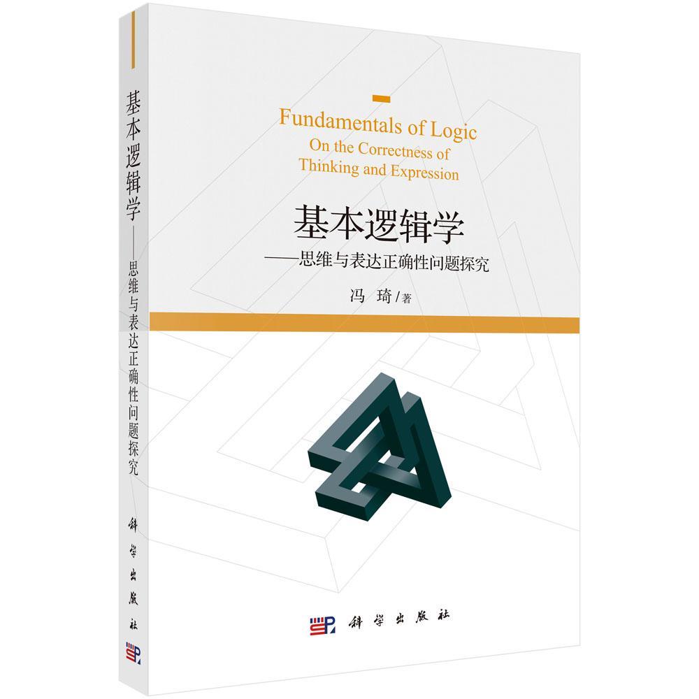 基本逻辑学——思维与表达正确性问题探究 冯琦 哲学/宗教 9787030658968