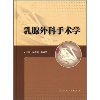 乳腺外科手术学