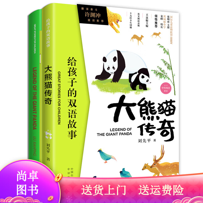 外语学习给（中英双语） 孩子的双语故事大熊猫传奇