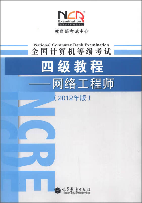 全国计算机等级考试4级教程 网络工程师（2012年版）【精选】