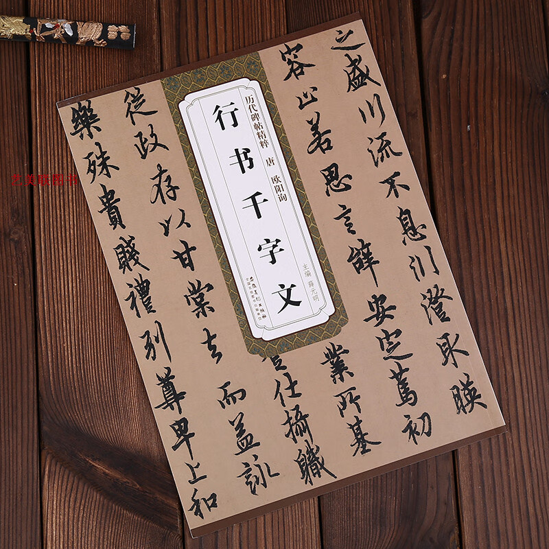 历代碑帖精粹 唐 欧阳询行书千字文