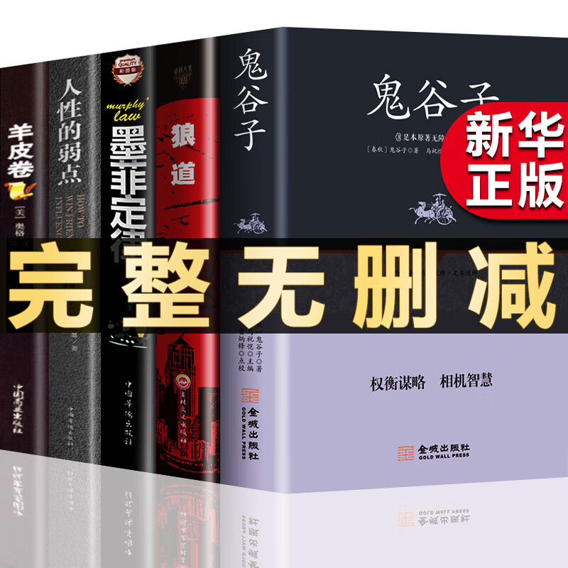 【硬壳精装版】鬼谷子原著 初中生 狼道全集墨菲定律羊皮卷原著人性的弱点卡耐基厚黑学励志畅销书排行榜 五册