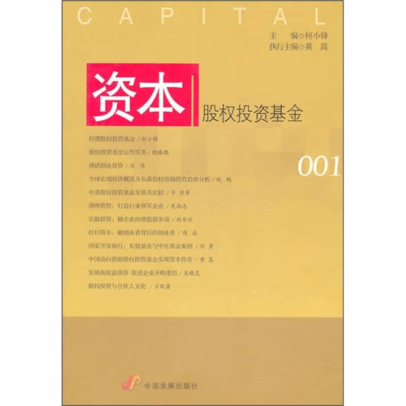 【书】资本 股权投资基金