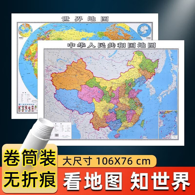 2023新款中国地图和世界地图完整版 共2张学生专用行政图墙贴挂图精印版