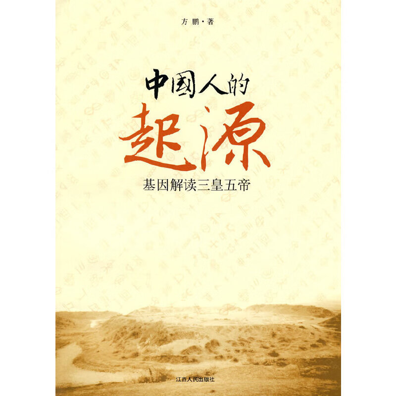 【现货】中国人的起源