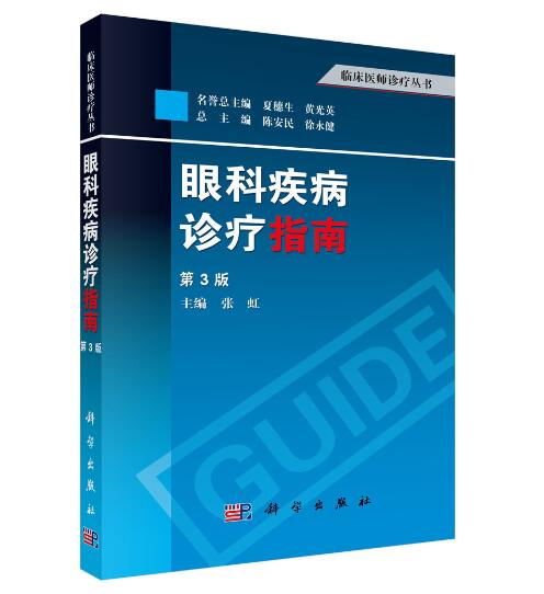 眼科疾病诊疗指南:临床医师诊疗丛书
