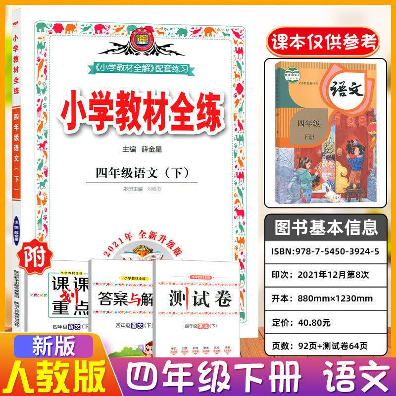 小学教材全练1-2-3-4-5-6年级上下册语文数学英语同步练习 四年级下册 语文+数学【人教版】