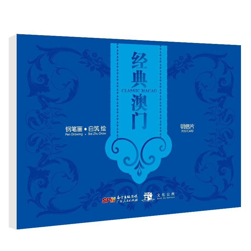 经典澳门白筑绘广东人民出版社9787218137438 旅游/地图书籍